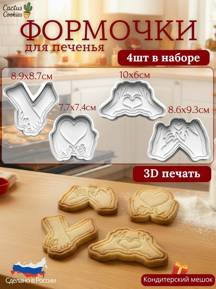 Набор формочек для печенья Жесты любви (0505)
