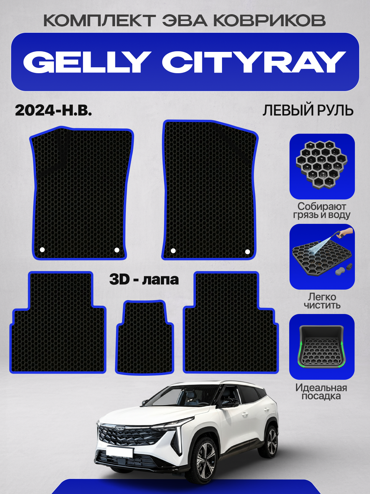 Эва коврики для GEELY CITYRAY 2024-Н. В. Левый руль, черный с синим кантом (Джили Ситирей 2024-н. в с Левым рулем ) Eva, Ева