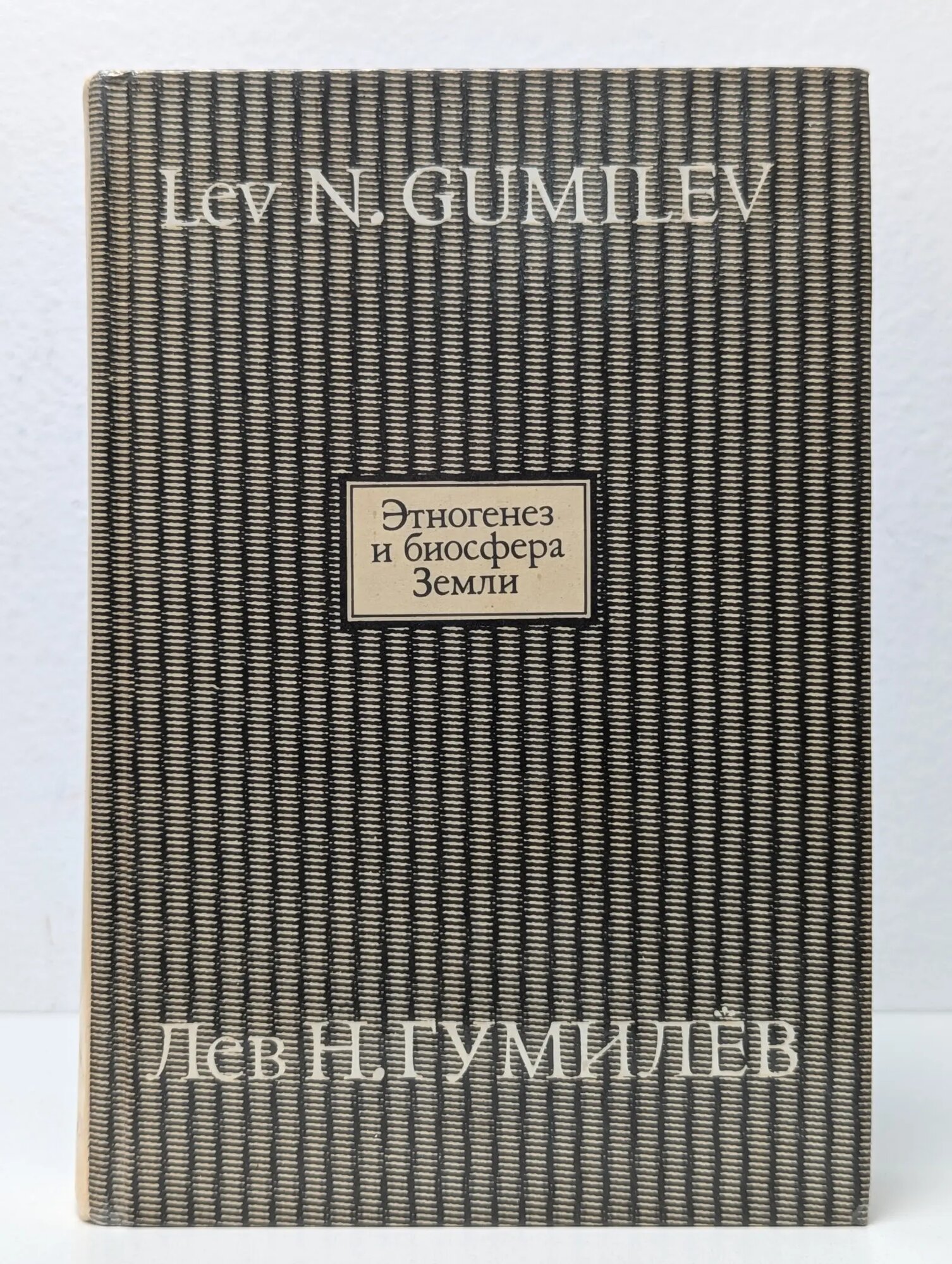 Этногенез и биосфера Земли Гумилев Лев Николаевич 1994