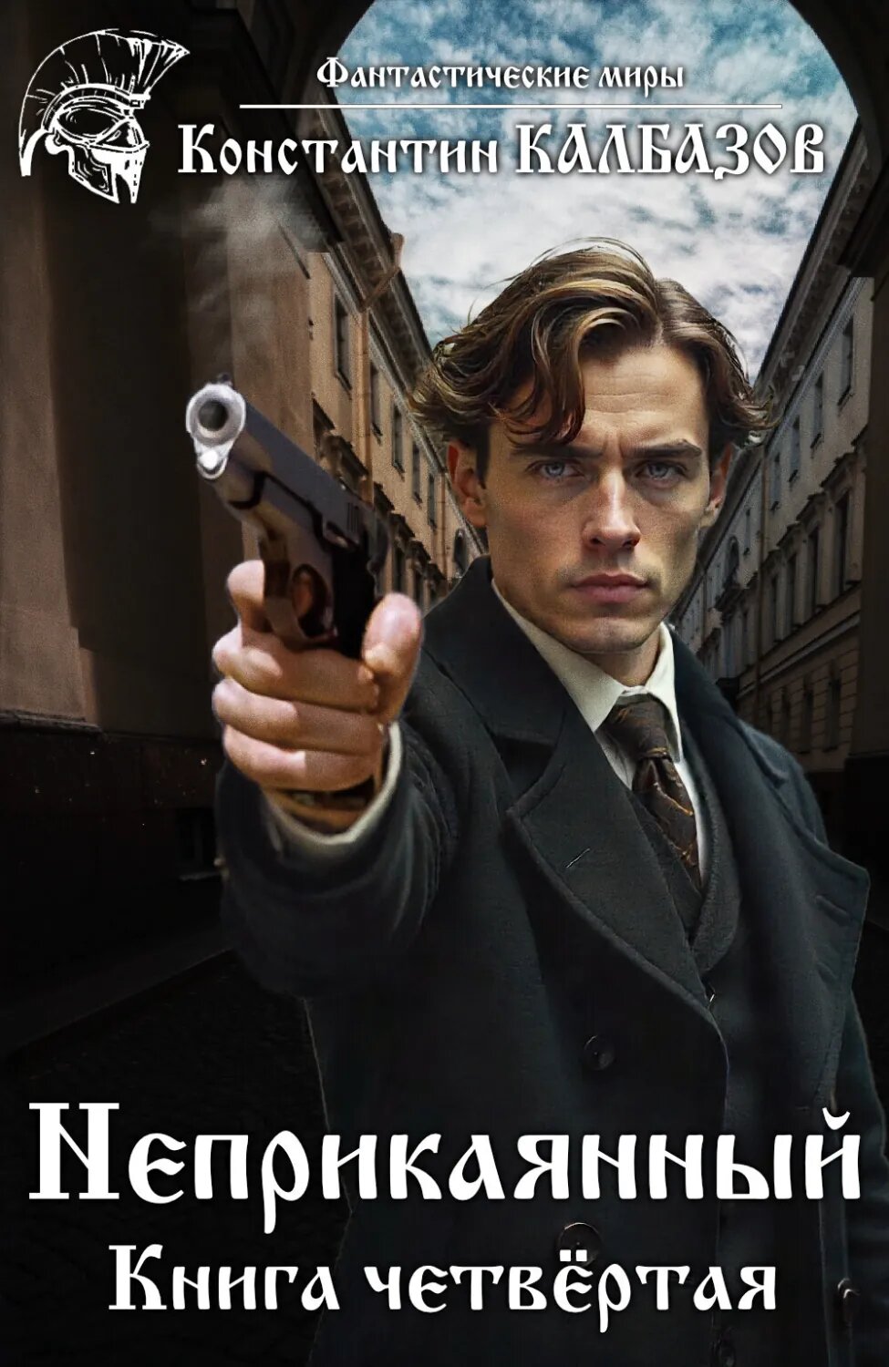 Неприкаянный. Делец [Цифровая книга]