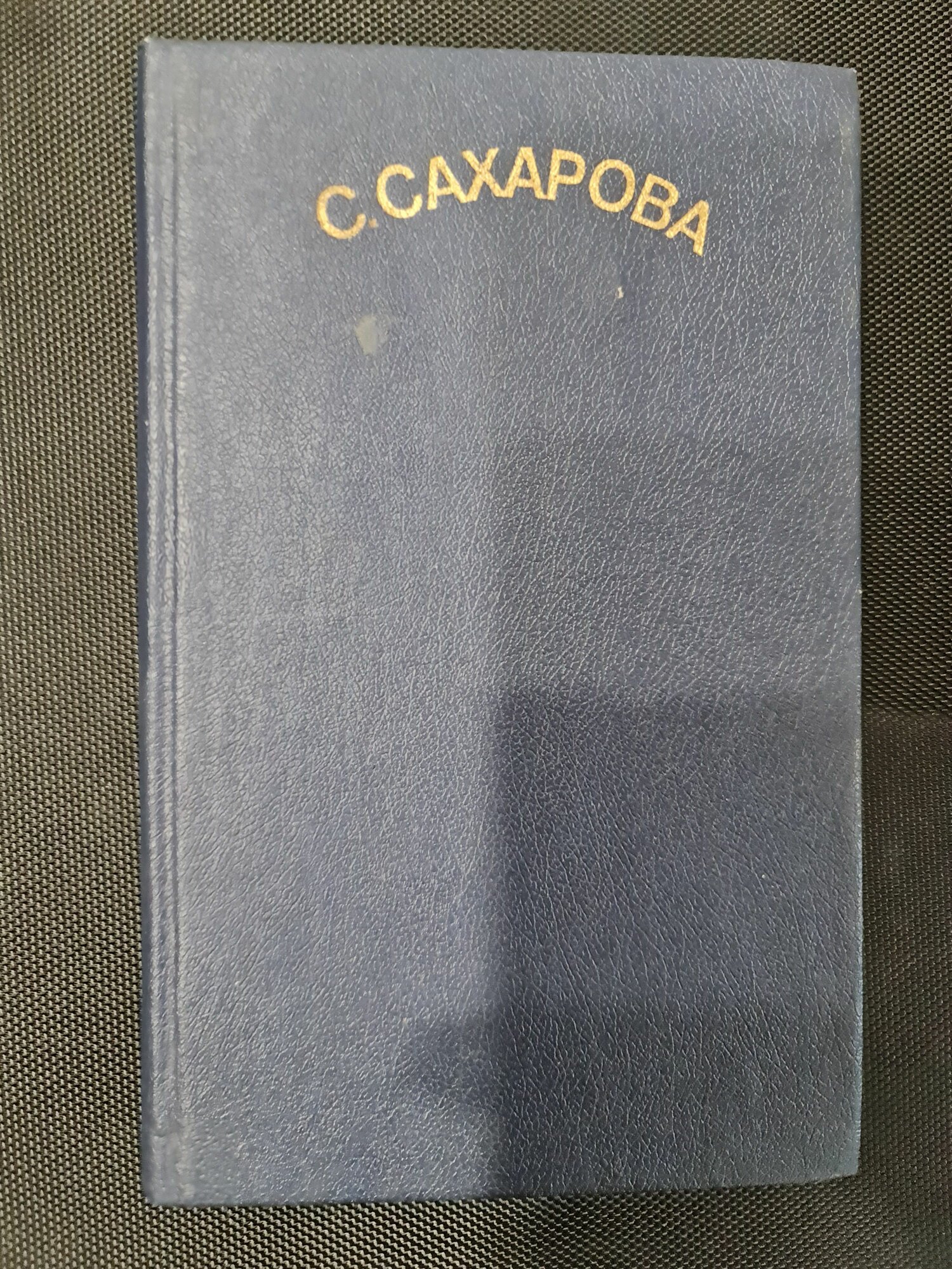 Редкая Детская книга С. Сахарова - Академия домашних волшебников, художник В. Мирошниченко,1993 г.