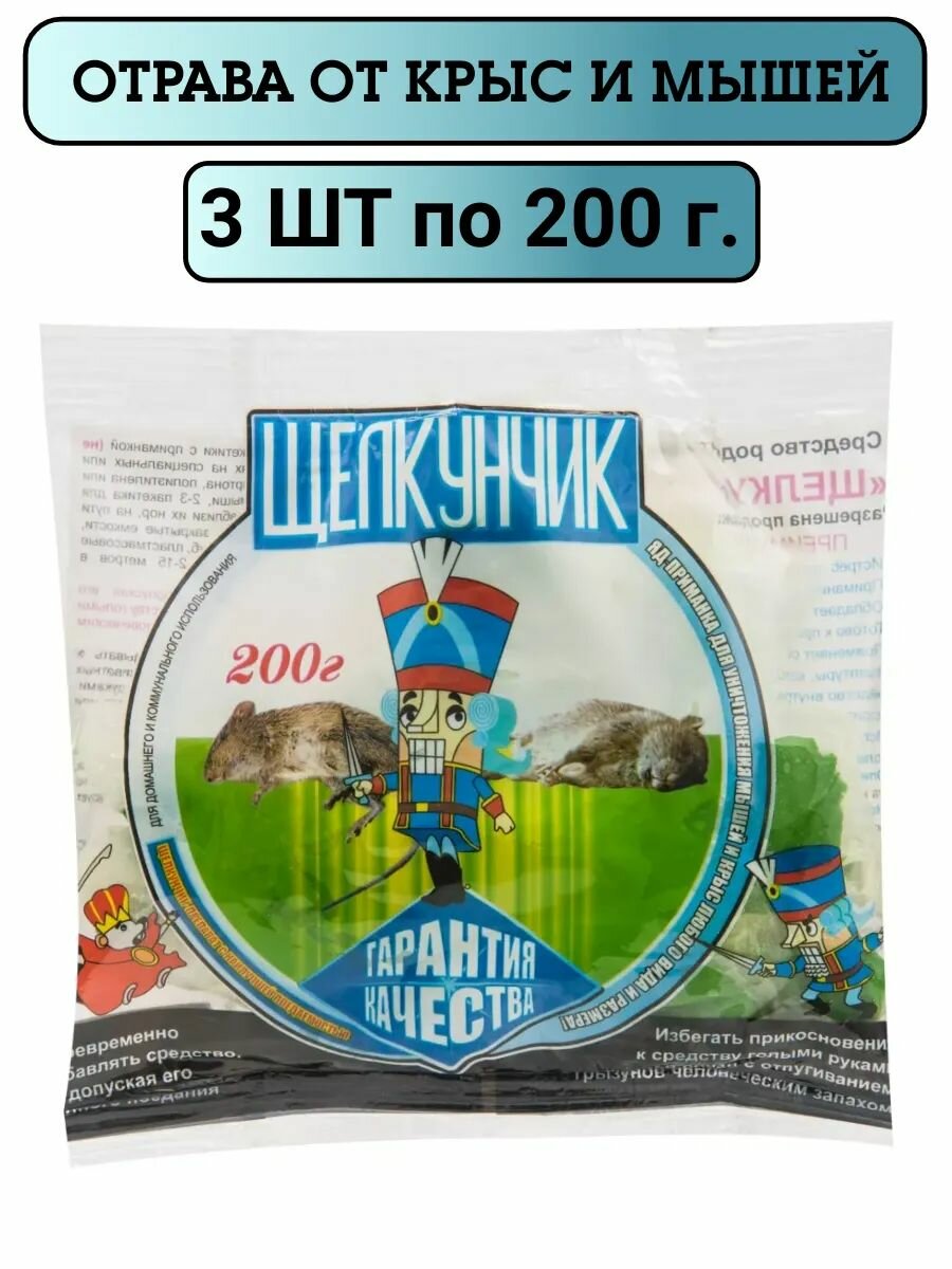 Отрава пищевая приманка для крыс и мышей 200г (3 шт.)