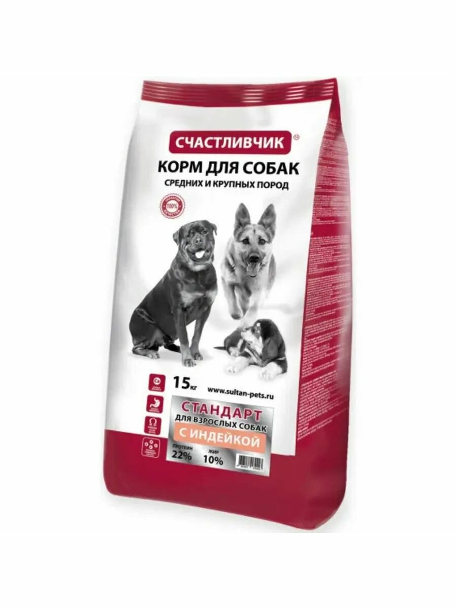 Сухой корм Счастливчик для собак сухой с индейкой 15 кг