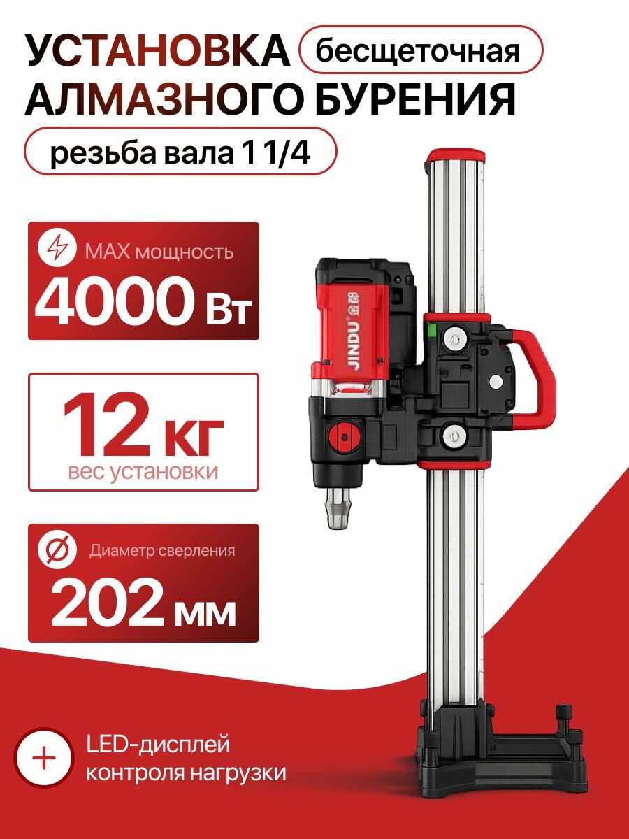 Установка алмазного бурения JINDU CF-DCD08BL, бесщеточный двигатель, 4000Вт, водяное охлаждение