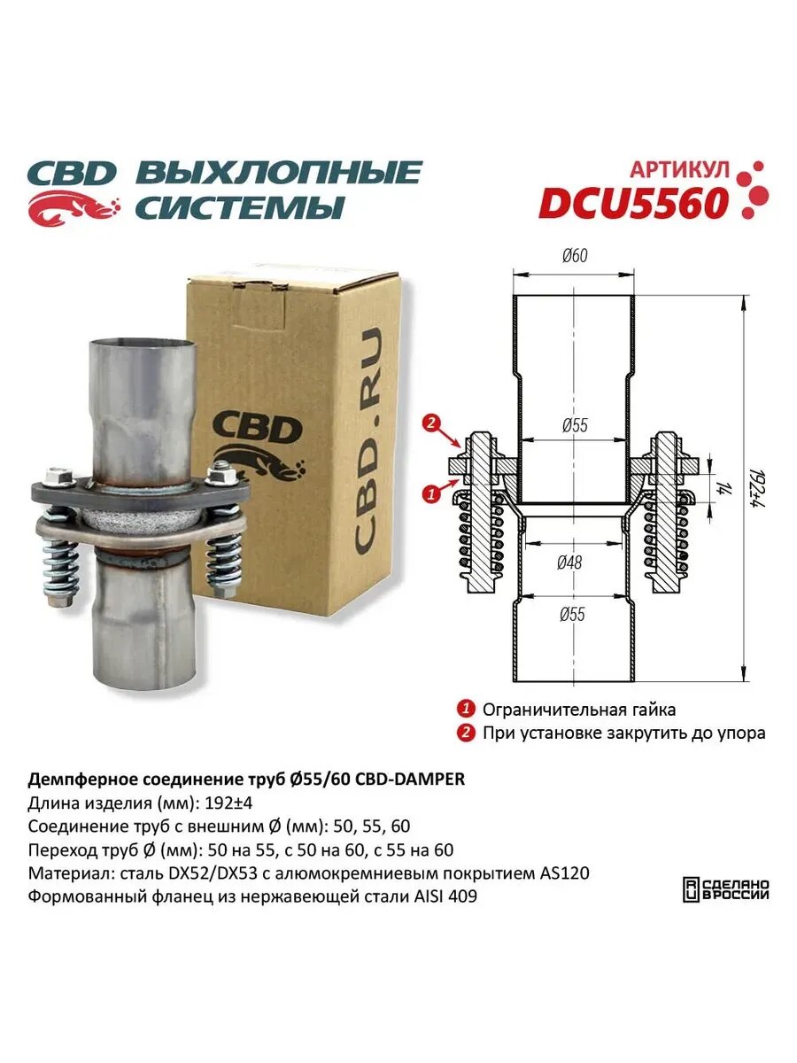 Демпферное соединение С D55 на D60 ММ В сборе. UNIVERSAL /D=
