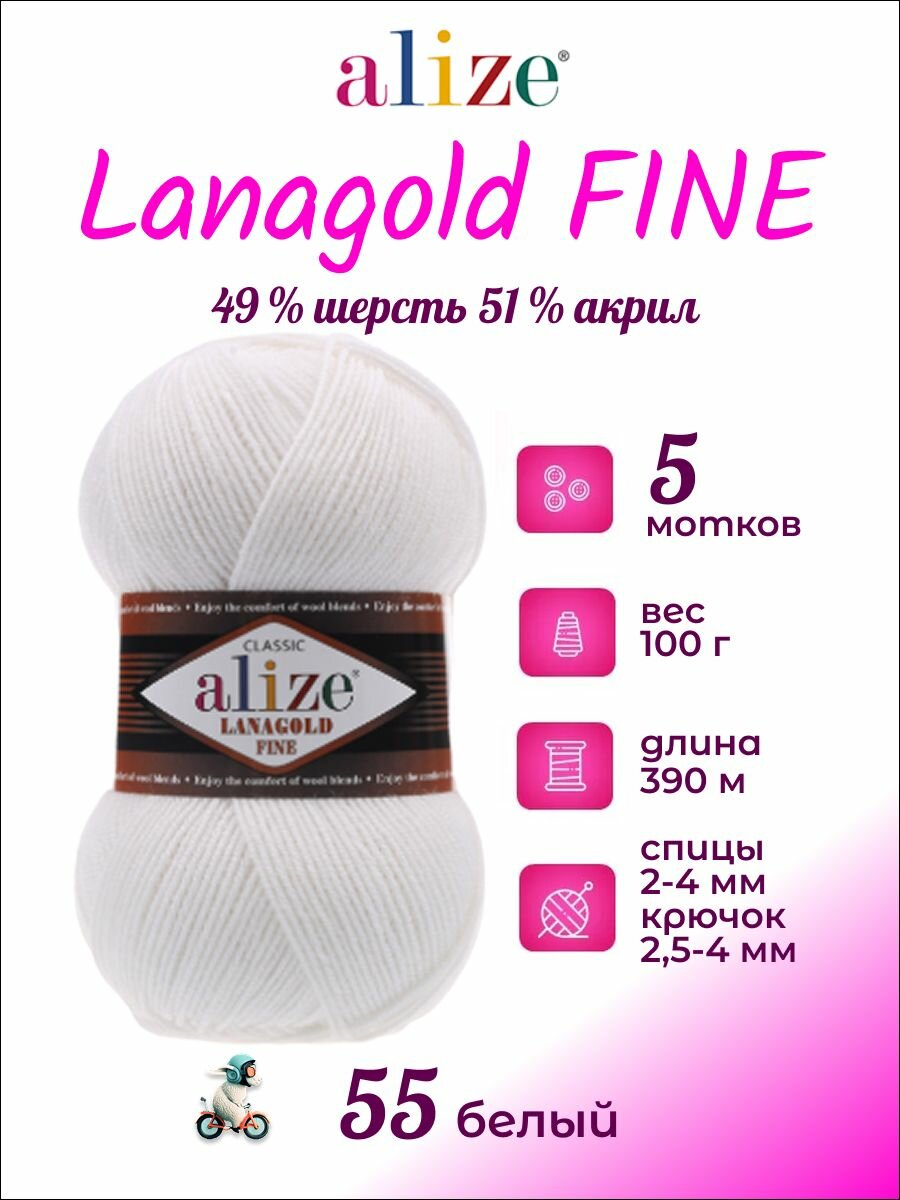 Пряжа Ализе Ланаголд Файн 5шт.*100г/390м цв. 055 шерсть 49%