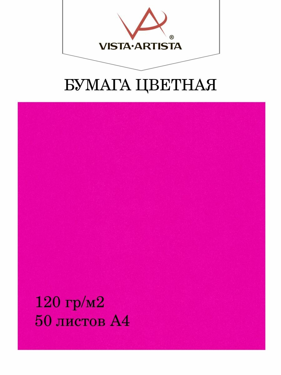 VISTA-ARTISTA бумага цветная для рисования и творчества 120 г/м2, 50 листов A4, 09 фуксия/fuchsia, MPO-A4