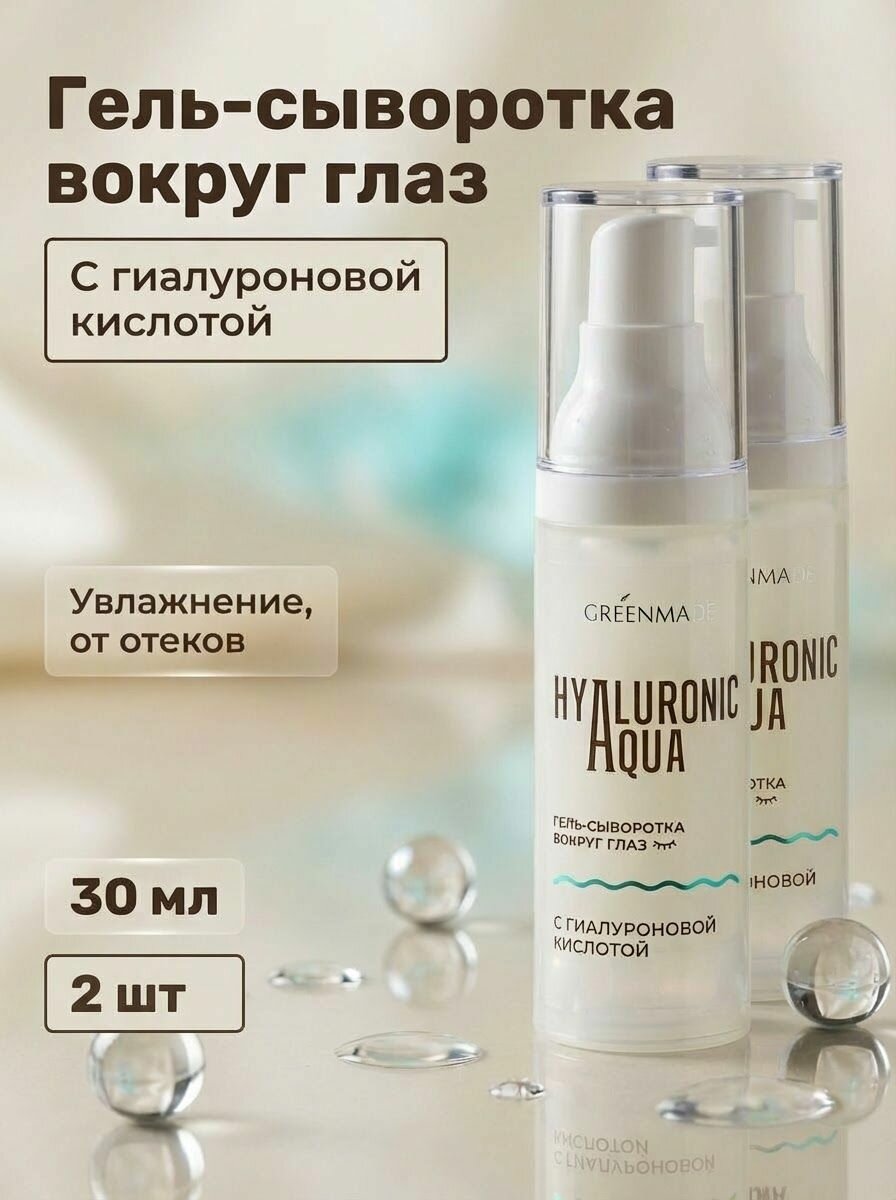 Гель-сыворотка вокруг глаз с гиалуроновой кислотой и скваланом, 2 шт