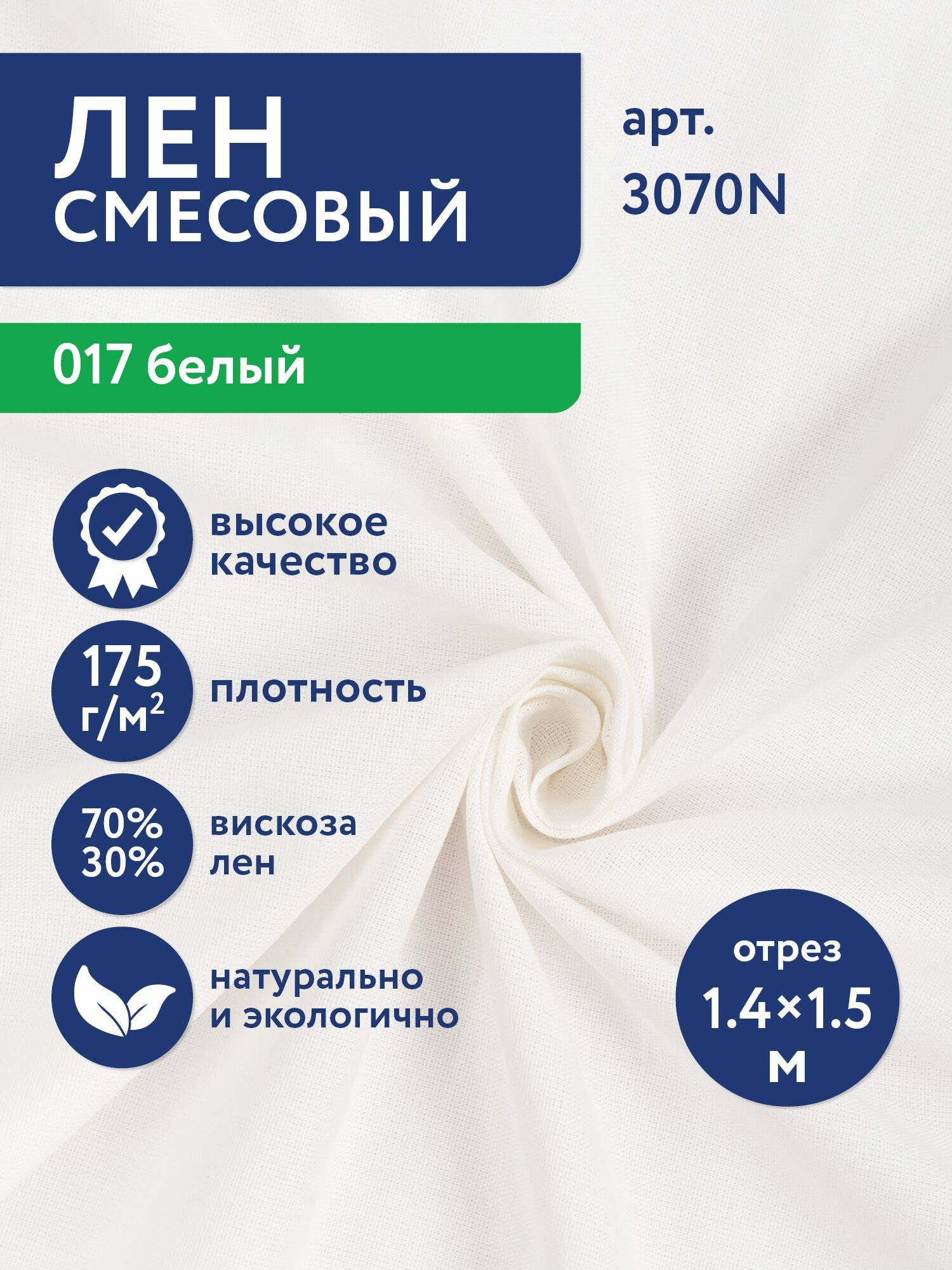 Лен смесовый с вискозой отрез 1.5 м для шитья "Gamma" 3070N №017 белый