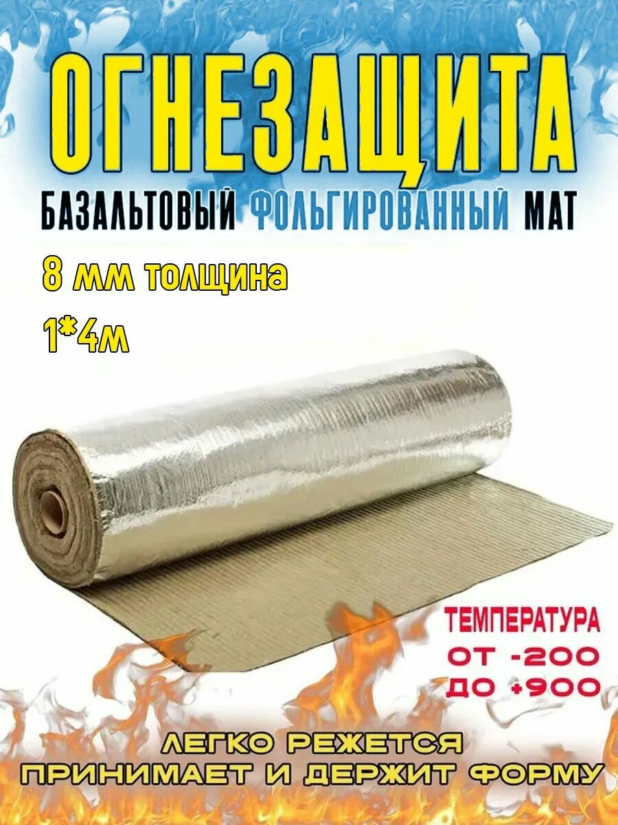 Огнезащитный мат, базальтовый, фольгированный МБОР-8Ф. Мат огнезащитный. 1*4 м. 1 шт. Материал базальтоволокнистый теплоизоляционный.