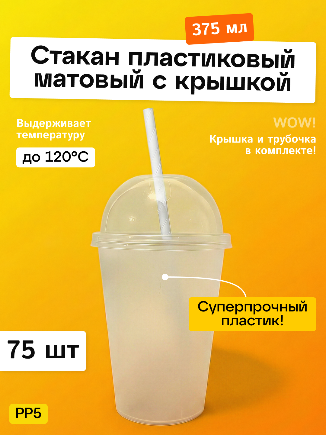 Набор стаканы одноразовые матовые Bubble Cup 75 шт, 375 мл, купольные крышки, трубочки, для горячих и холодных напитков