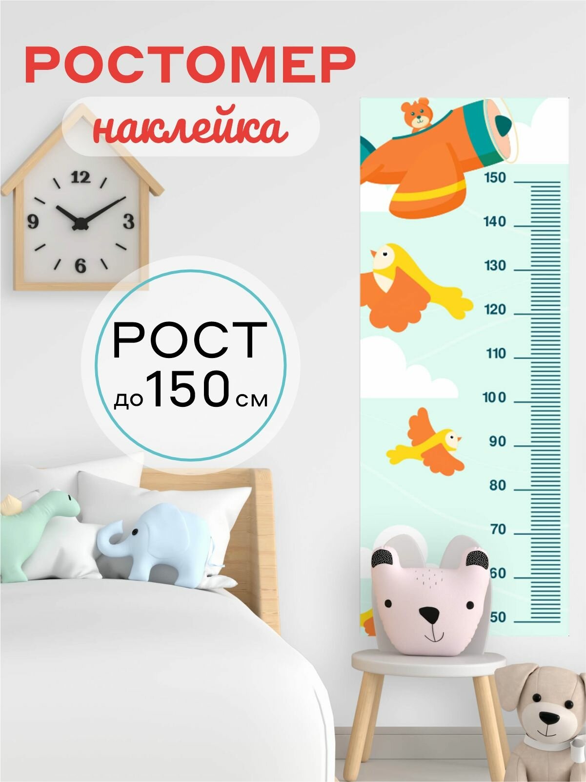 Ростомер детский на стену наклейка "Мишка на самолете" рост до 150 см.