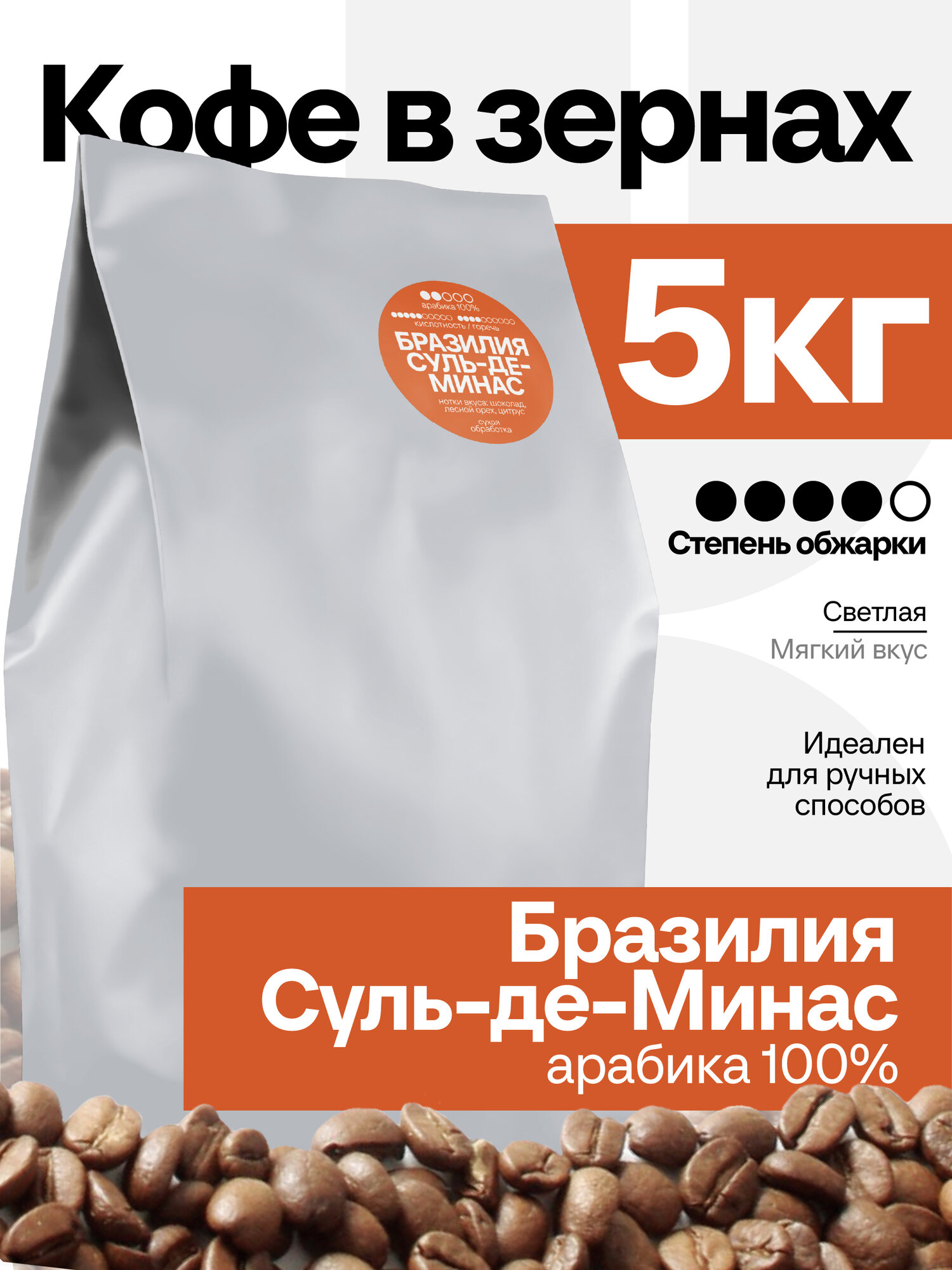Кофе в зернах 5кг светлая обжарка бразилия Суль-де-Минас, свежеобжаренный кофе в зернах Арабика 100%, капсбург