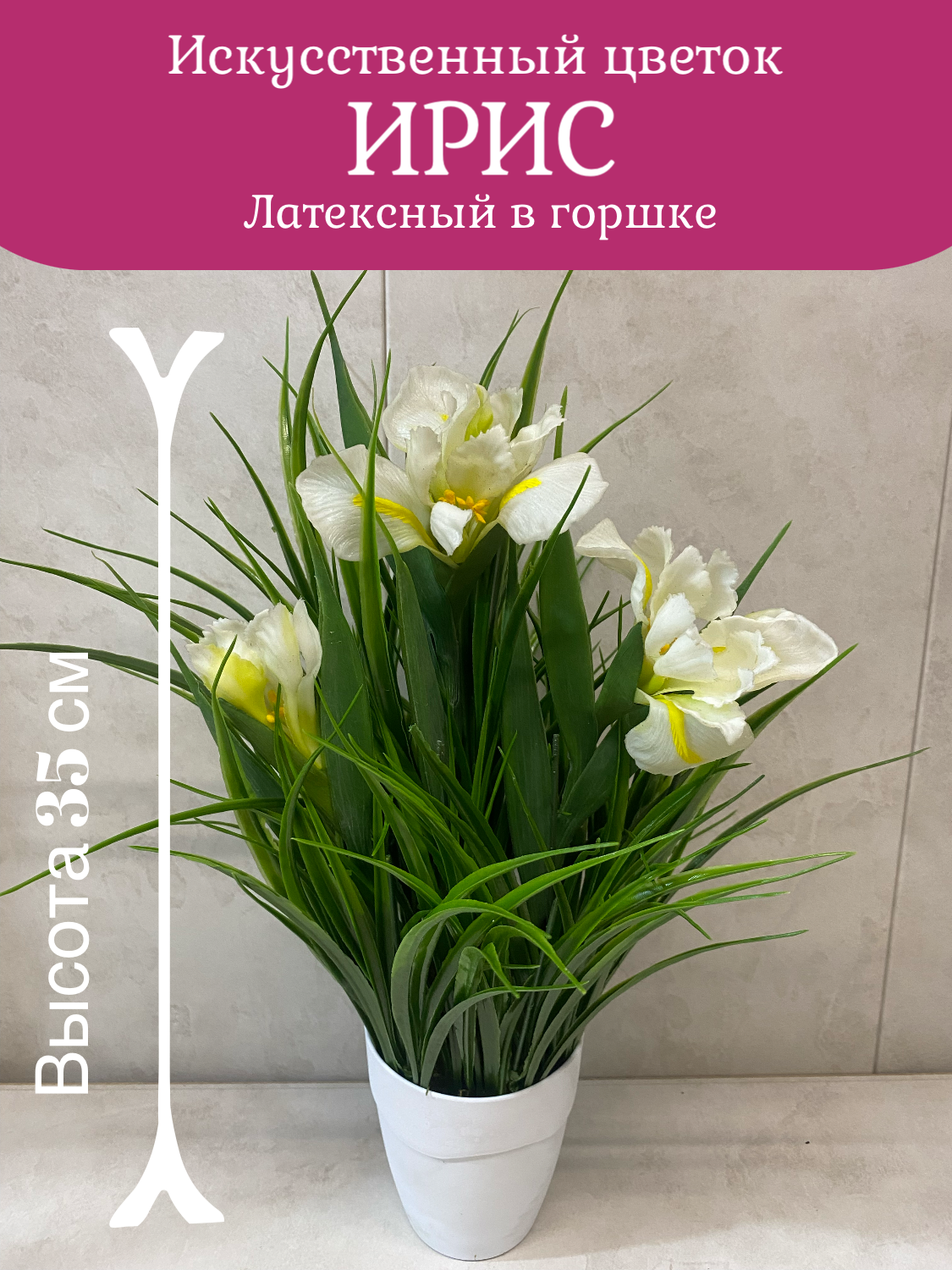 Ирис белый латекс в горшке искусственный от "Лотос"