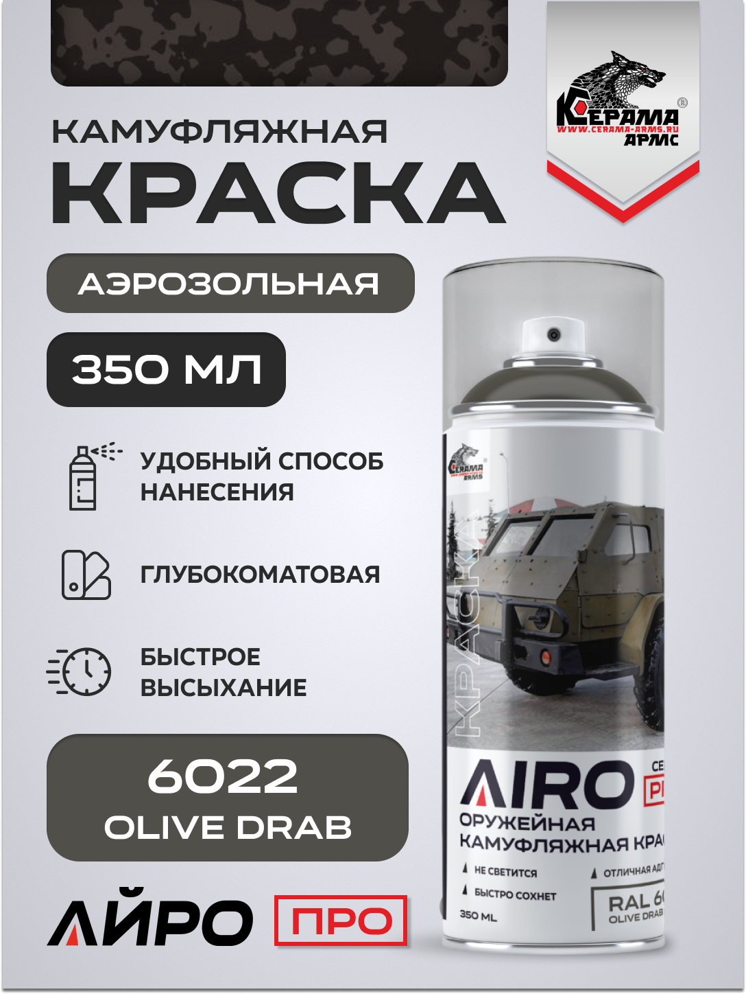 Оружейная камуфляжная краска AIRO - PRO 6022 коричнево-оливковый цвет. Объем 350мл. "CERAMA-ARMS"