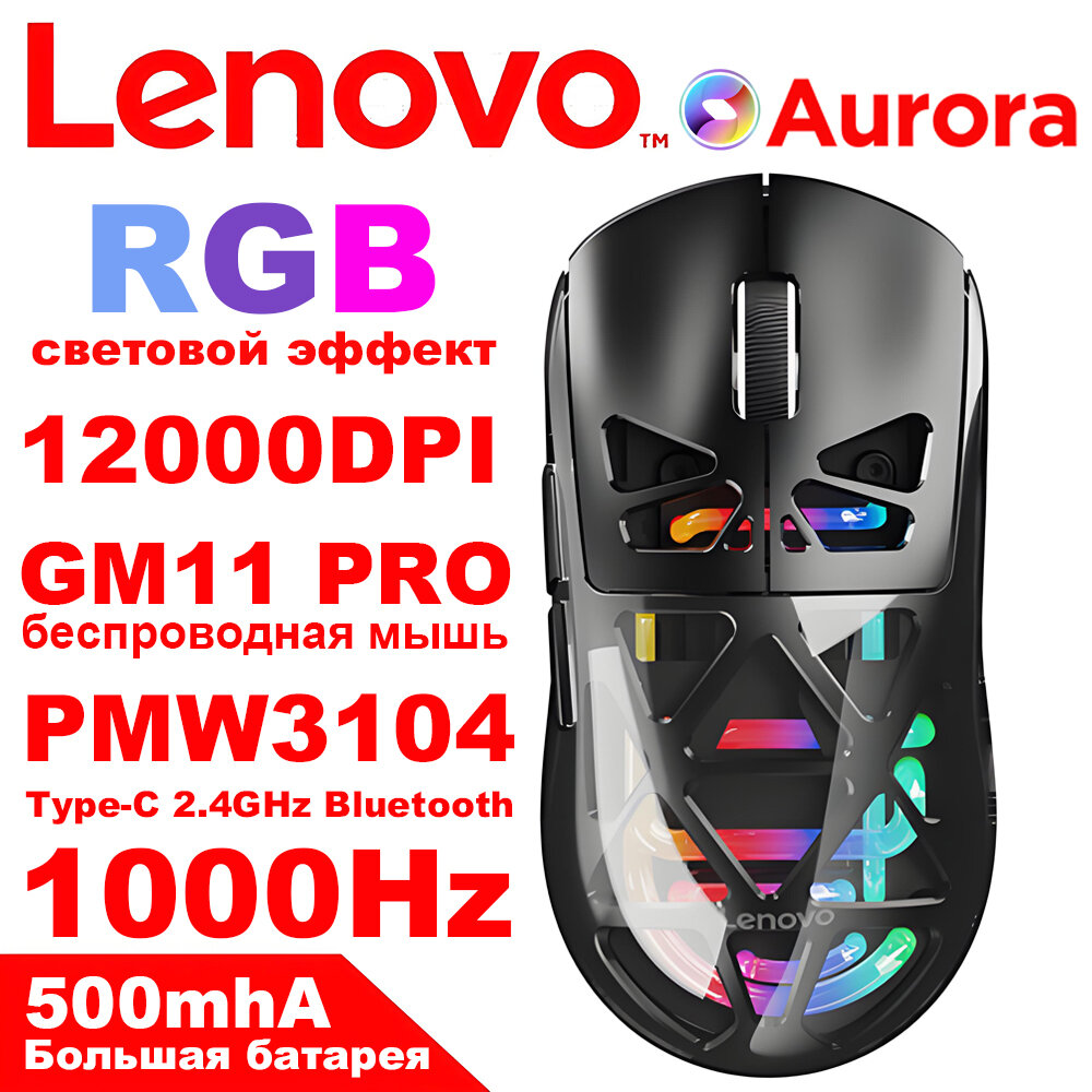 Игровая мышь Lenovo Aurora GM11 Pro, беспроводная, RGB, PixArt PMW3104