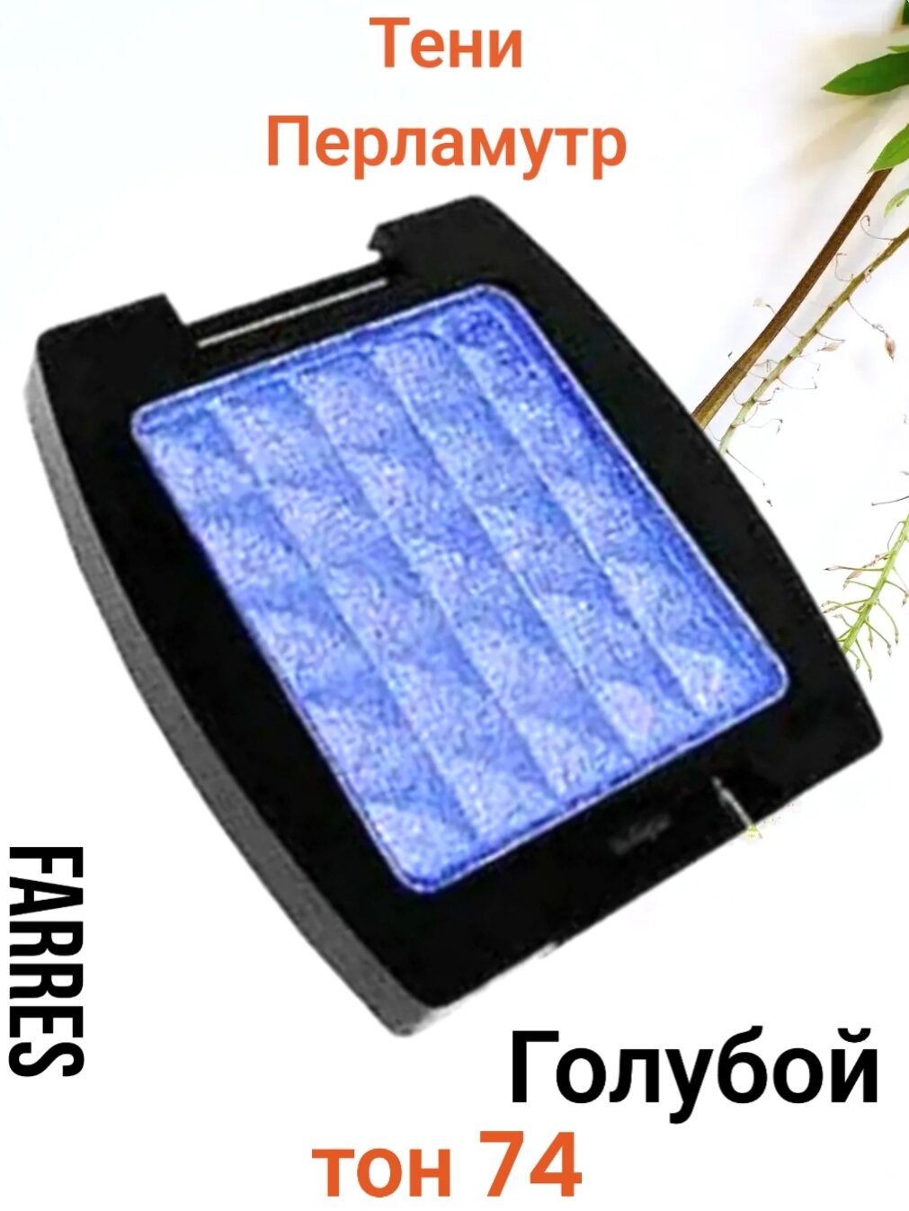 Тени для глаз FARRES , арт 1001 , ТОН 74 голубой , перламутр.