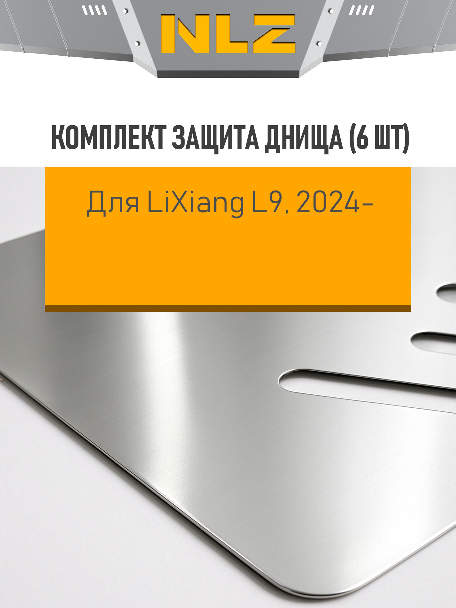 Комплект защит днища (6 шт) для LiXiang L9 (2024-н. в.) 1.5 гибрид, AT, 4WD (алюминий, 3 мм) / Ликсианг Л9