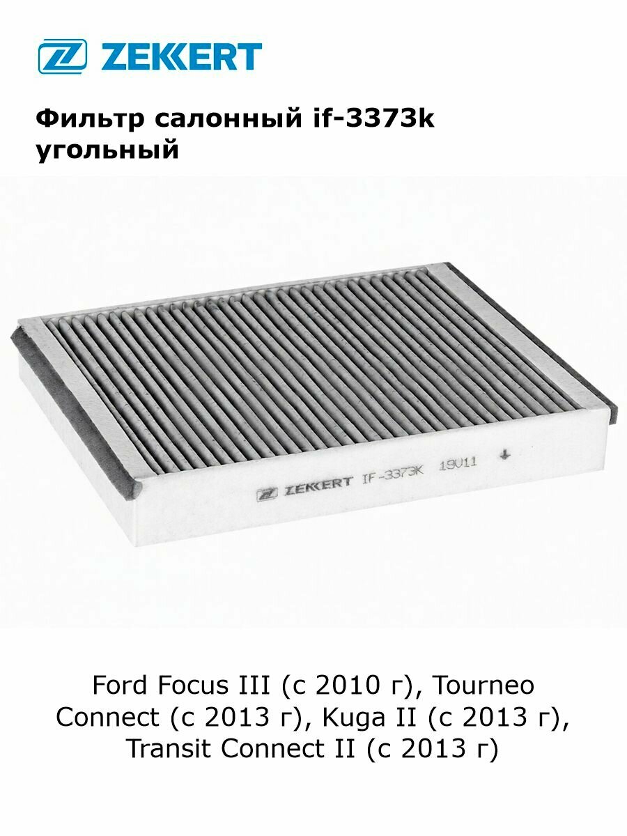 Фильтр салонный для Ford Focus III (c 2010 г), Tourneo Connect (с 2013 г), Kuga II (с 2013 г), Transit Connect II (с 2013 г) угольный арт if-3373k