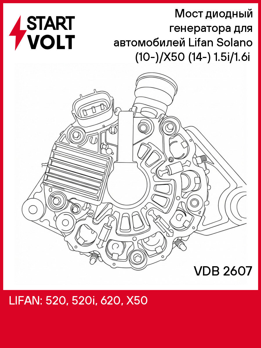 Мост диодный генератора для автомобилей Lifan Solano (10-)/X50 (14-) 1.5i/1.6i (с крышкой) VDB 2607 StartVolt