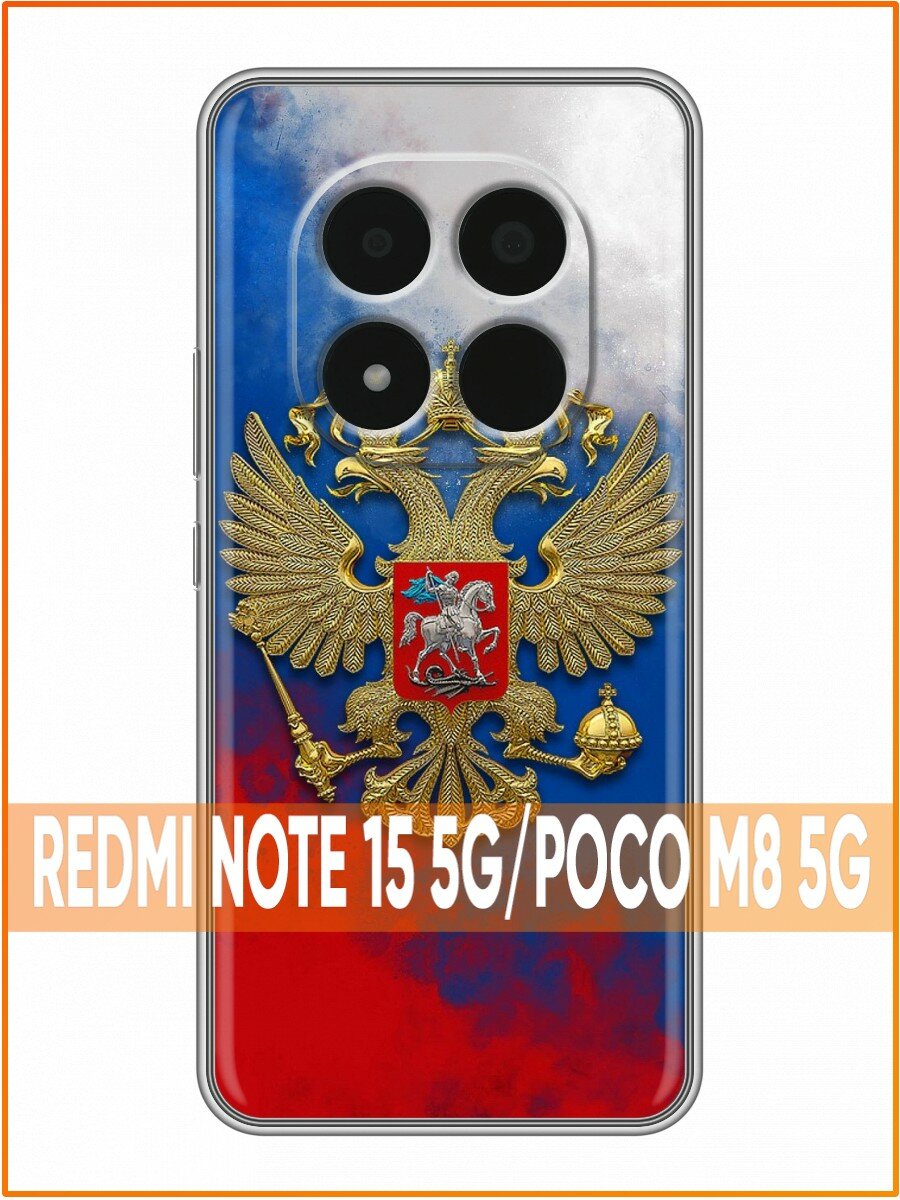 Чехол для Redmi Note 15 5G с принтом Герб России триколор (Редми Ноут 15 5G)