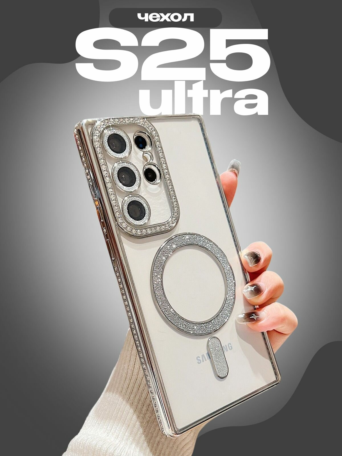Чехол для Samsung S25 Ultra гальваника, серебряный блестящий край, бриллиант
