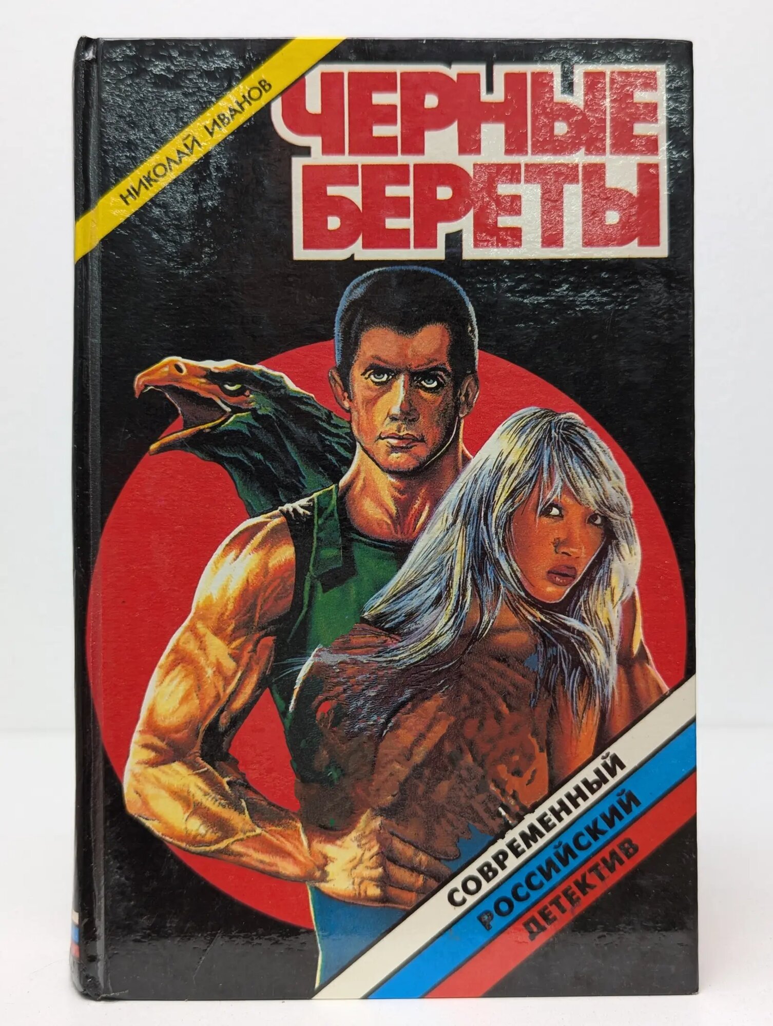 Cовременный российский детектив. Чёрные береты Иванов Николай Иванович 1995