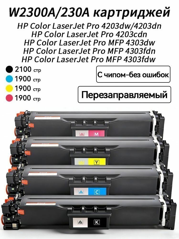 W2300A (HP230A) с Чипом для HP Color LaserJet Pro 4203dw 4203dn MFP 4303dw 4303dn 4303fdw W2301A W2302A W2303A