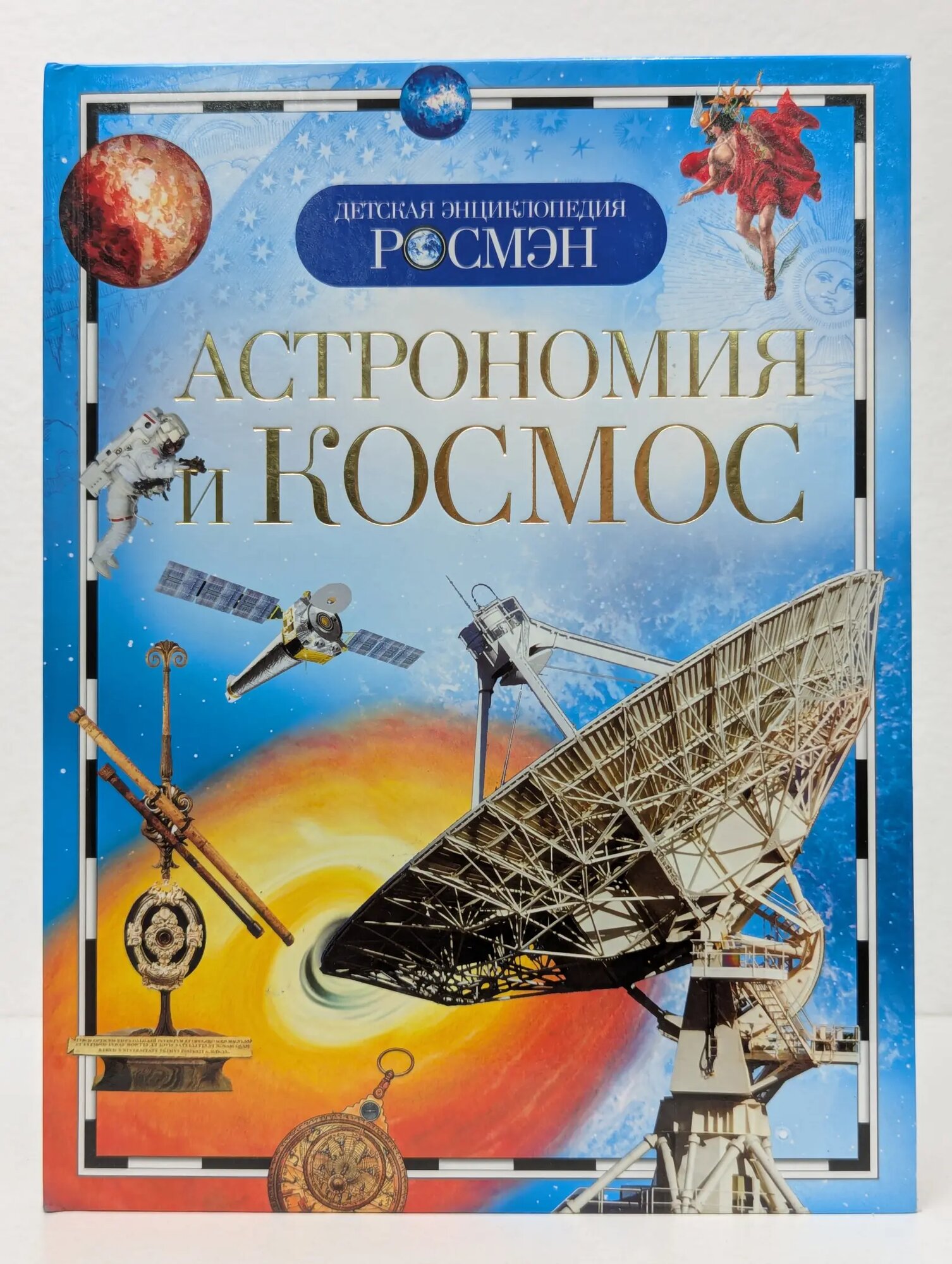 Детская энциклопедия. Астрономия и космос Сборник 2016