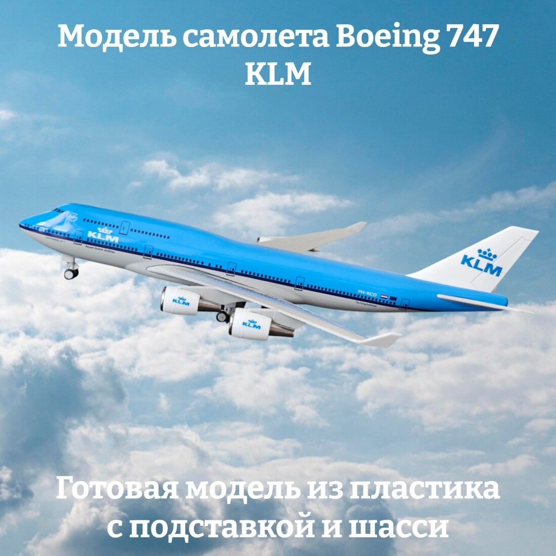 Модель самолета Boeing 747 KLM длина 29 см (с шасси)