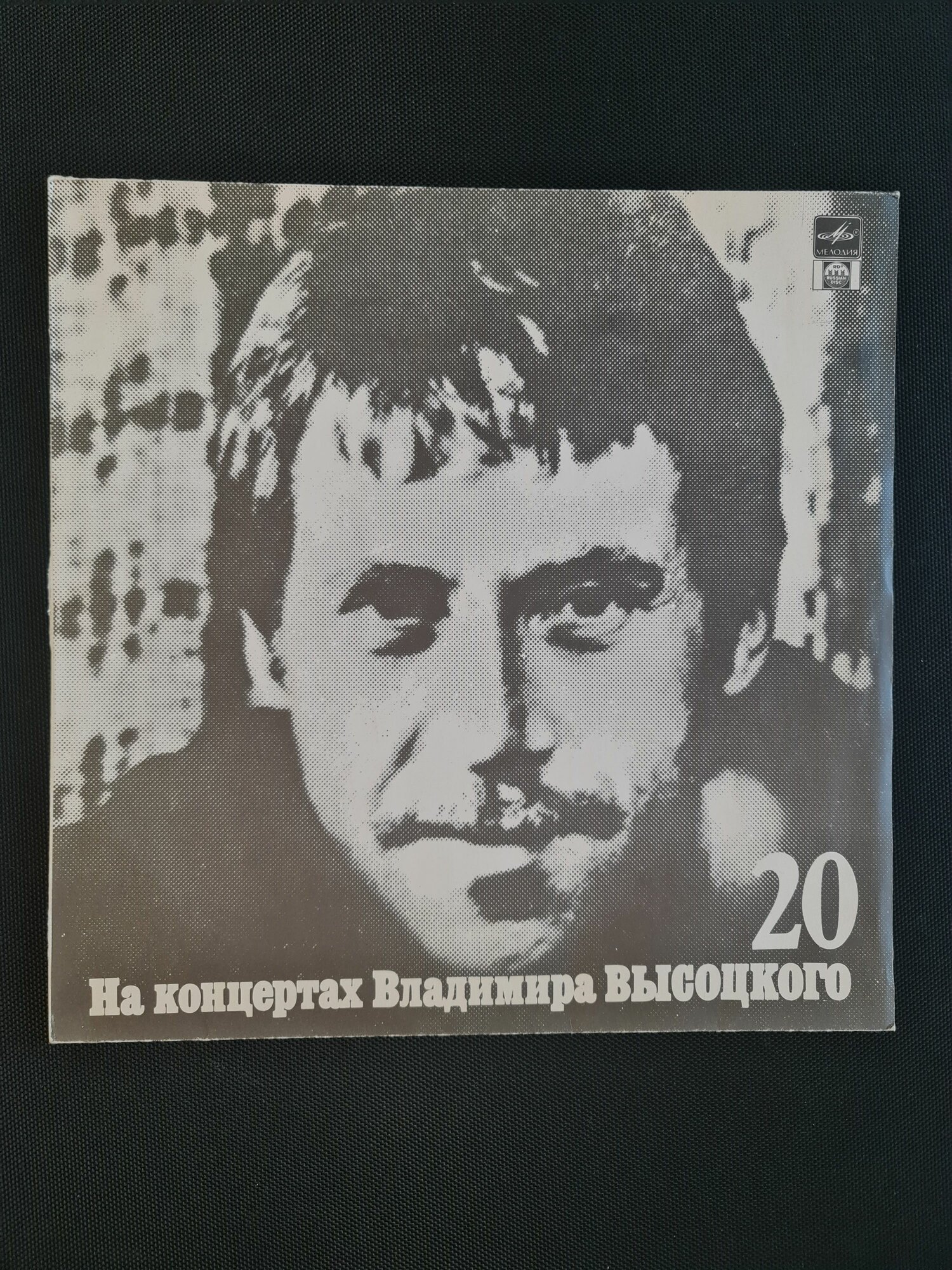 LP 12" На концертах Владимира Высоцкого, часть 20 "Мой Гамлет" (Охота на волков, Грусть моя, тоска моя), Запись последней песни 1980 г, Винтажная виниловая пластинка EX/EX