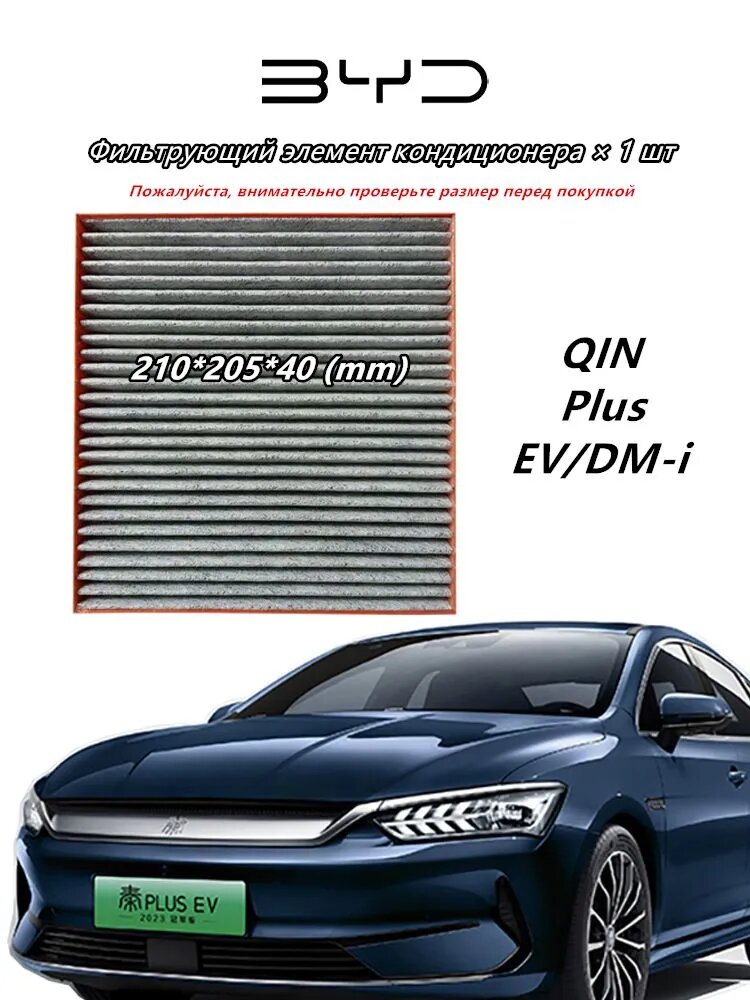 Автозапчасти BYD Фильтр салонный арт. QIN Plus EV, 1 шт.