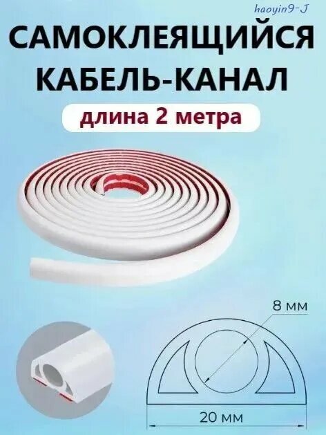 Кабель-канал самоклеящийся для проводов гибкий ПВХ, длина 2 метра, цвет белый