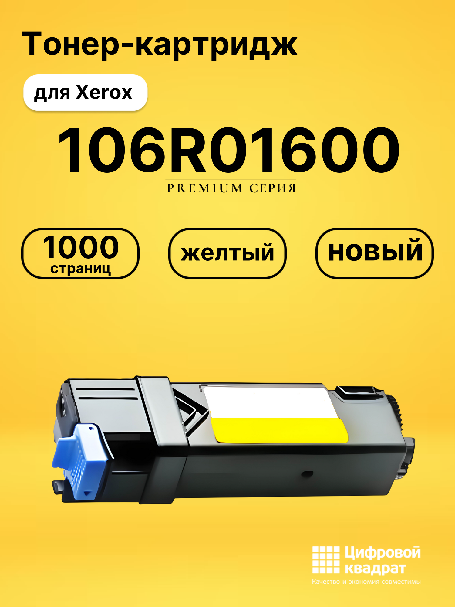 Картридж 106R01600 для принтеров Xerox Phaser 6500, Phaser 6500DN, Phaser 6500N, Phaser 6500V, WC 6505 желтый
