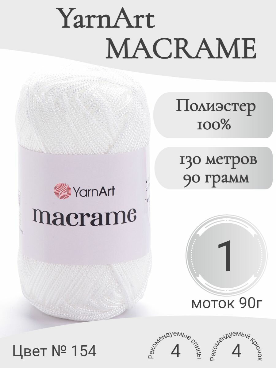 Пряжа Macrame YarnArt (Макраме ЯрнАрт) цвет 154 (1 моток)