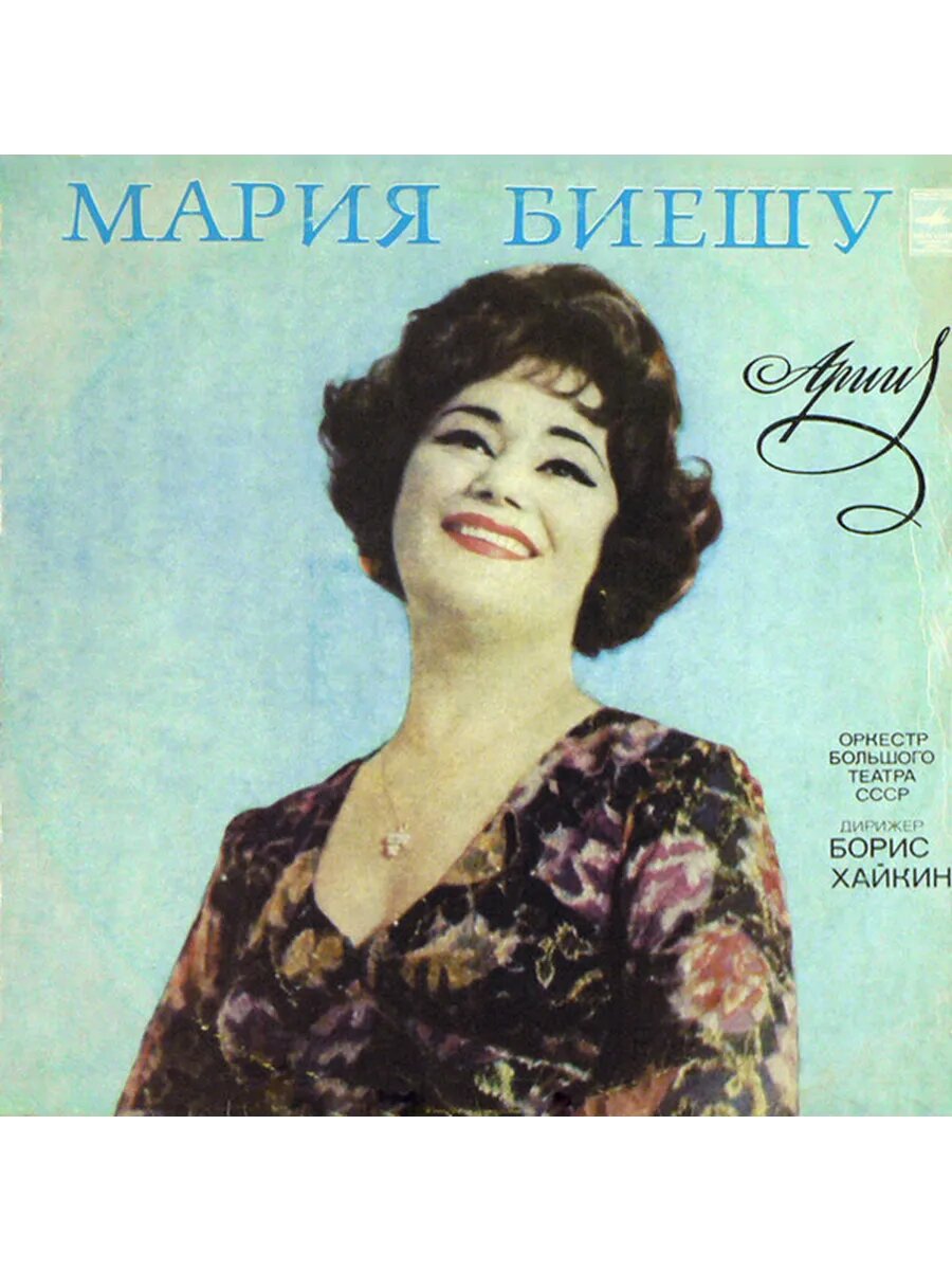 Мария Биешу, Оркестр Большого Театра СССР , Дирижер Борис Ха