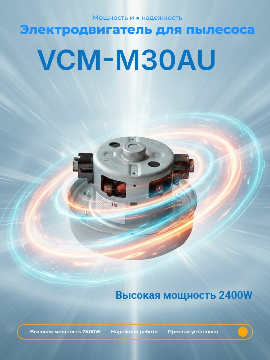 Электродвигатель (мотор) VCM-M30AU для пылесоса 2400W