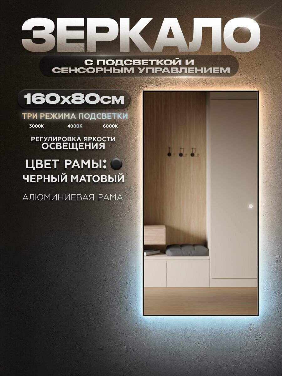 Зеркало с подсветкой настенное сенсорное ONE MIRROR 160х80см. Черное