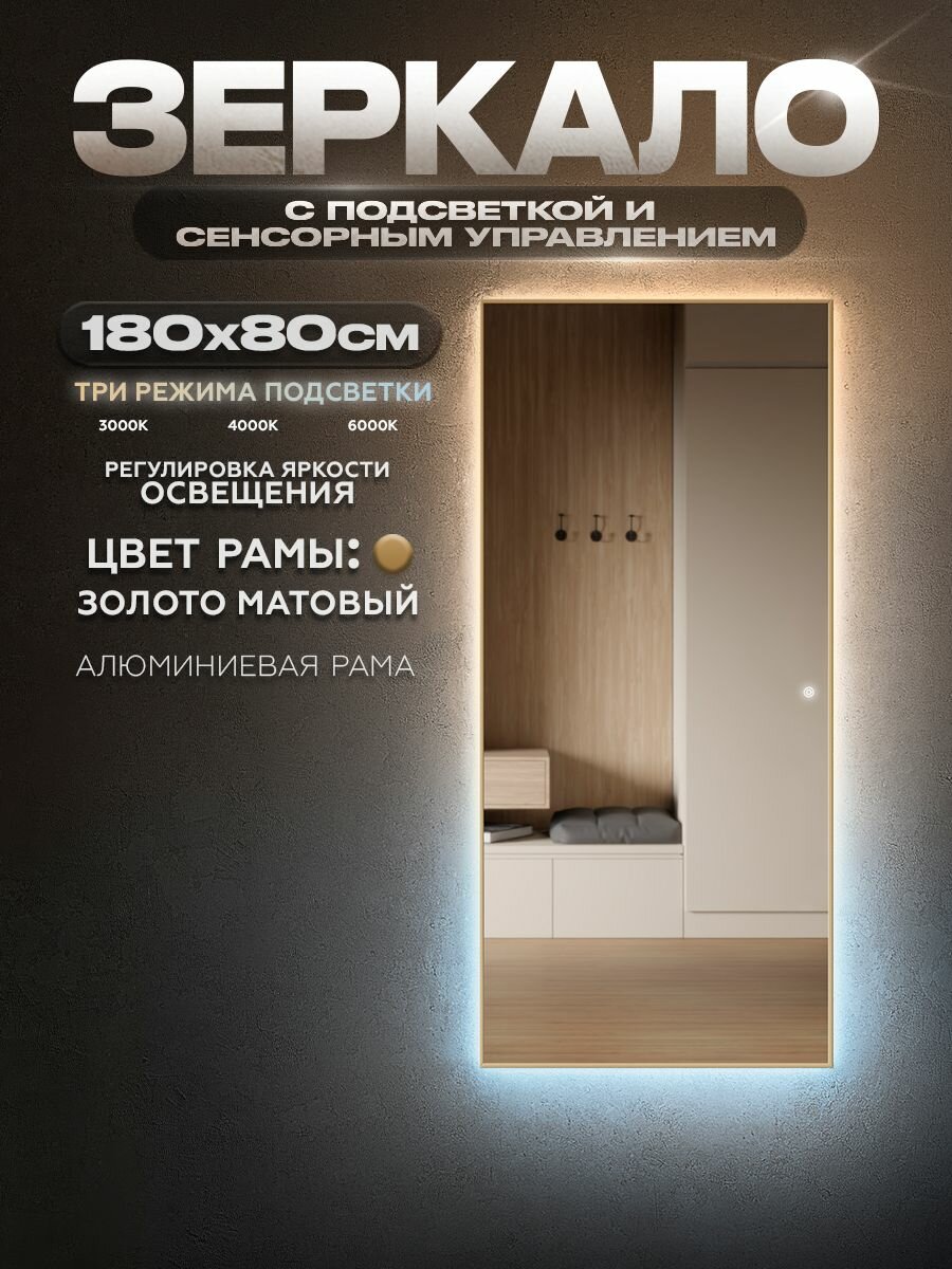 Зеркало с подсветкой настенное сенсорное в алюминиевой раме ONE MIRROR 180х80см. Золото