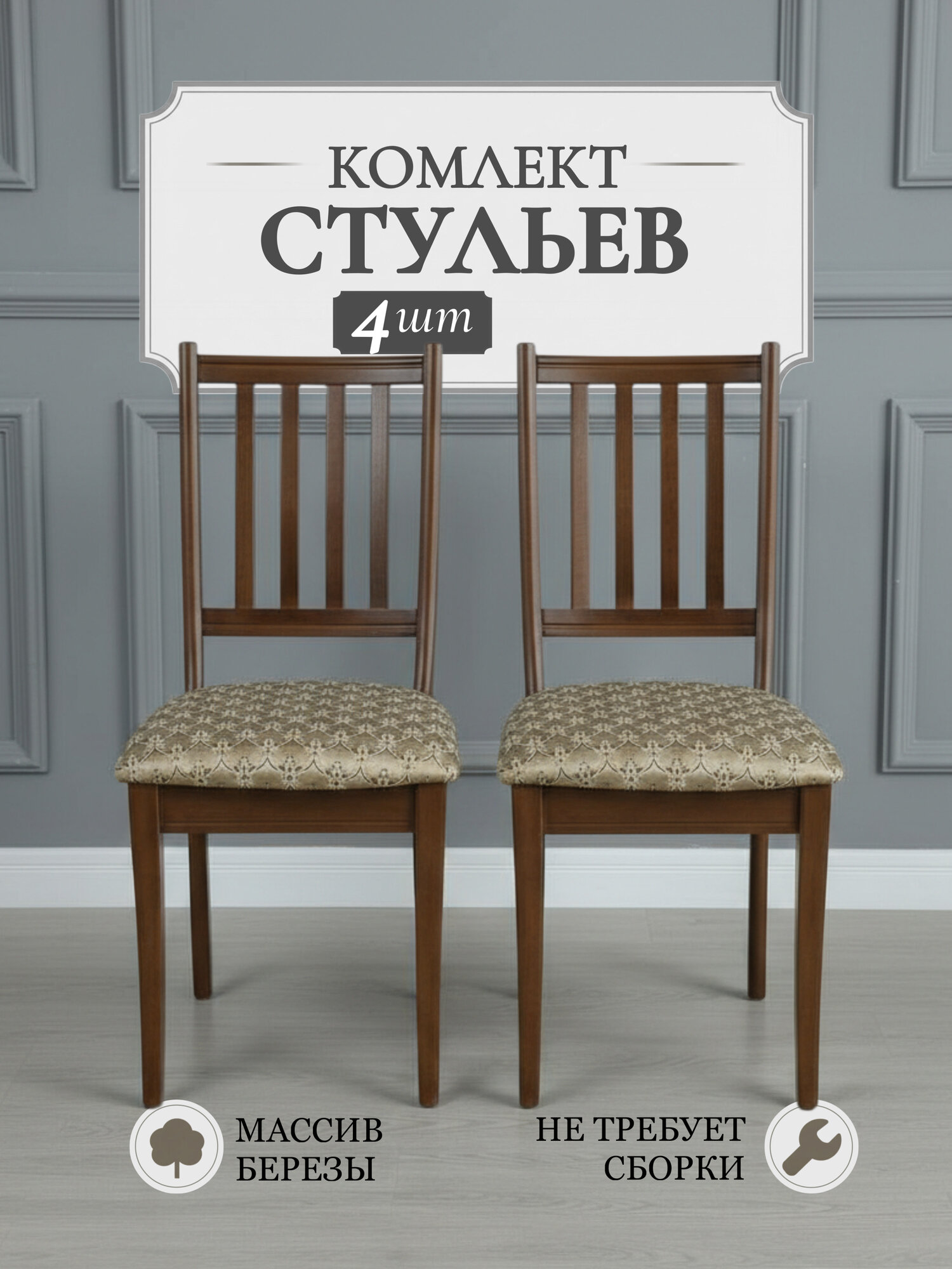 Стулья для кухни 4 шт "Алекс" - деревянные со спинкой, мягкие, каштан