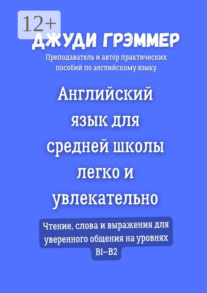Английский язык для средней школы легко и увлекательно