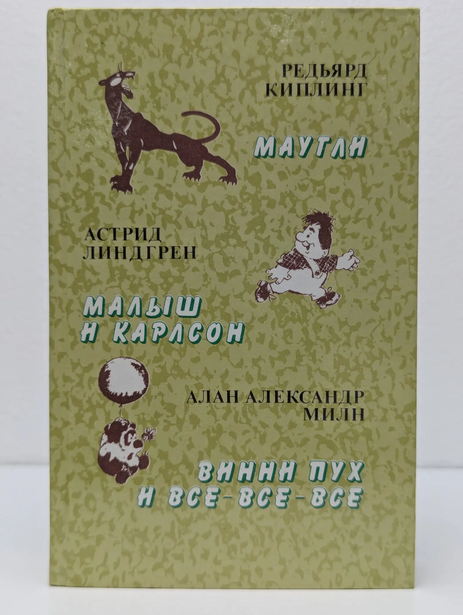 Маугли. Малыш и Карлсон. Винни-Пух и все-все-все Линдгрен Астрид, Милн Алан Александр, Киплинг Редьярд Джозеф 1985