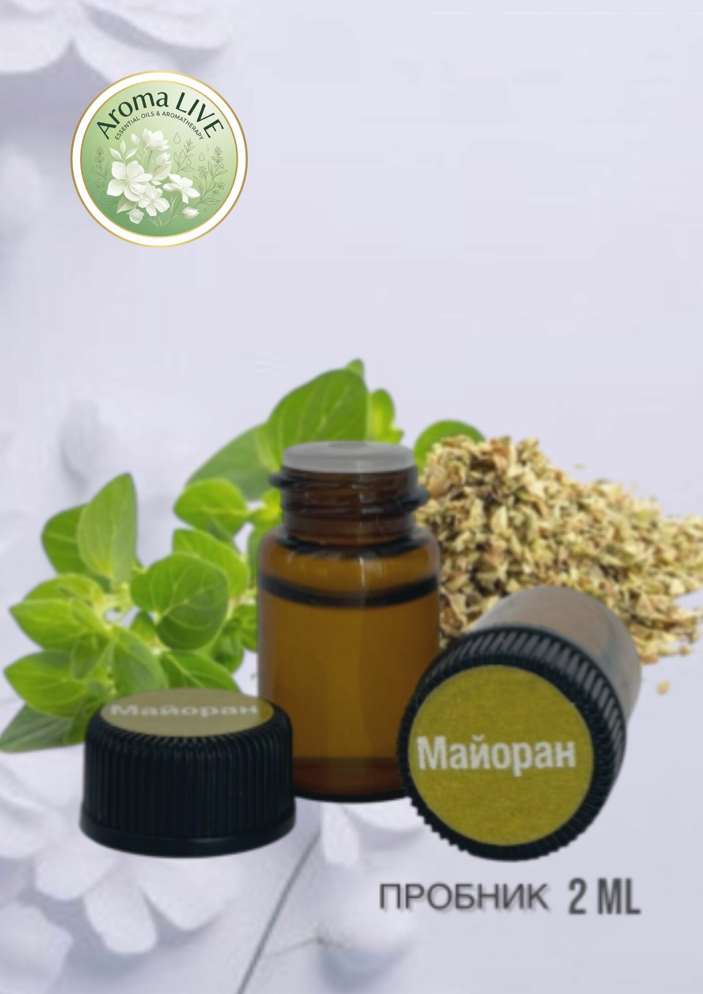 Эфирное масло Майоран, Marjoram, пищевой ароматизатор, производства США, 2 мл Пробник