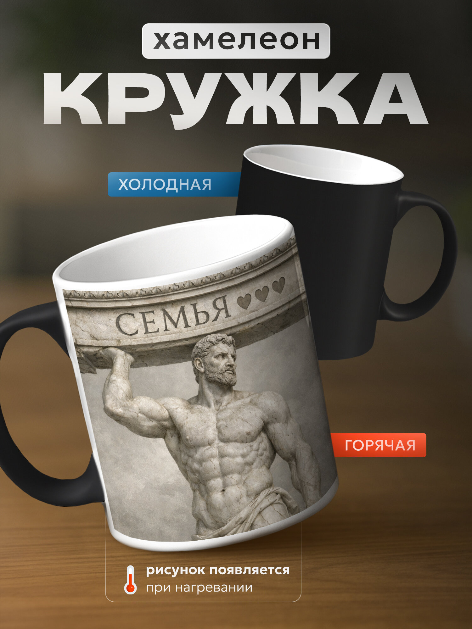 Кружка хамелеон греческая статуя Семья