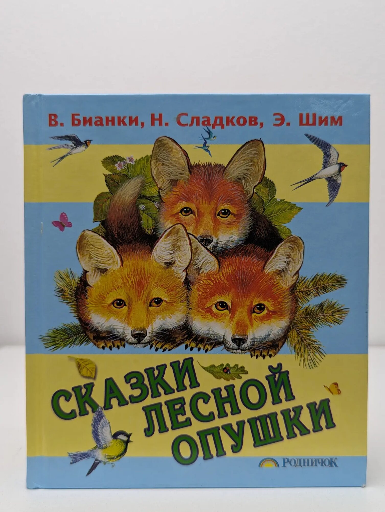 Сказки лесной опушки Бианки Виталий Валентинович, Сладков Николай Иванович, Шим Эдуард Георгиевич 2010