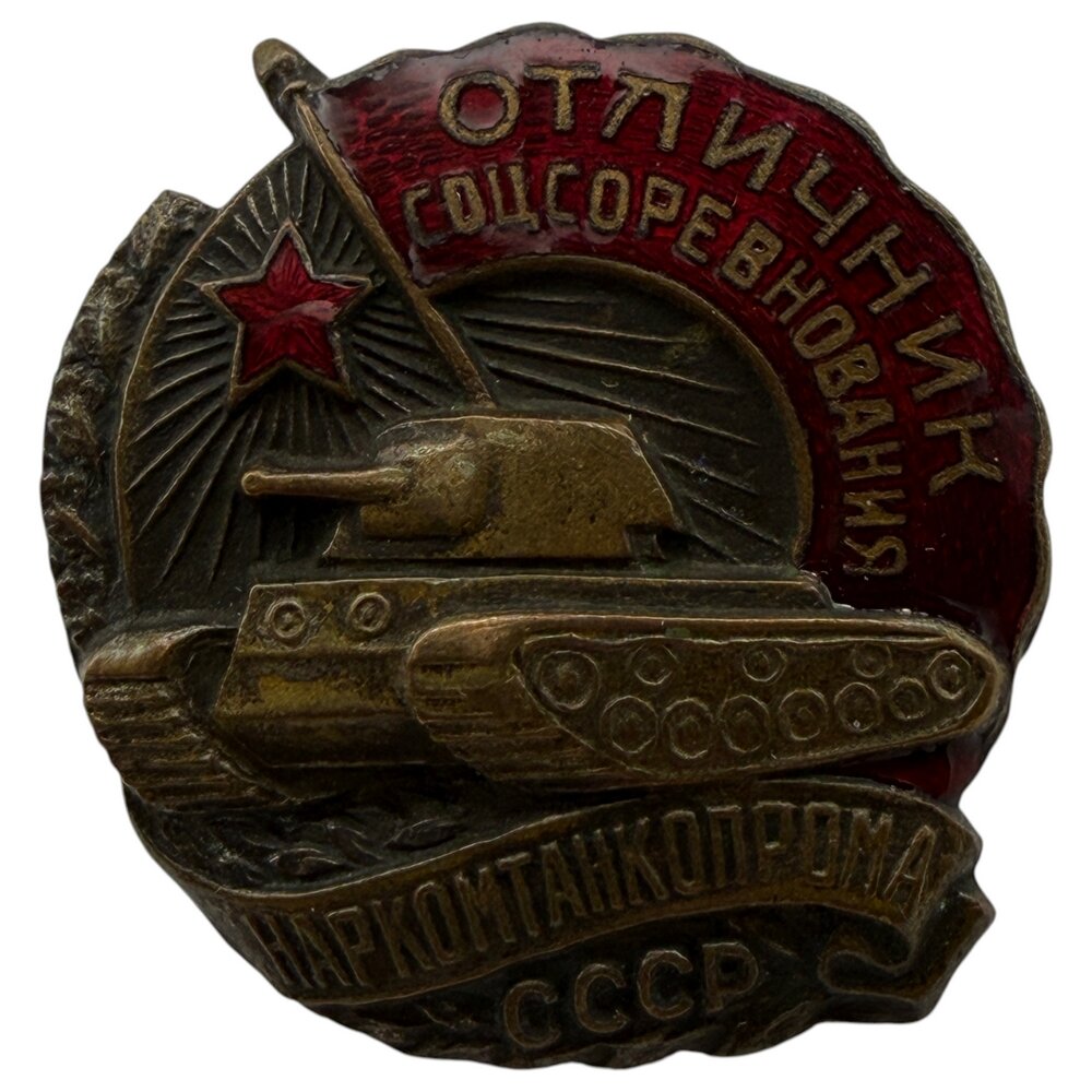 Знак "Отличник соцсоревнования наркомтанкопрома" СССР 1942-1945 гг. (лот №2)