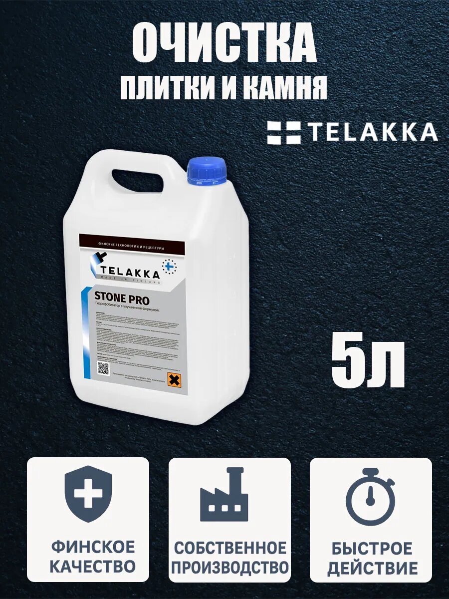 Очистка плитки для тротуаров, кирпича, керамогранита и камня от финского бренда TELAKKA 5л