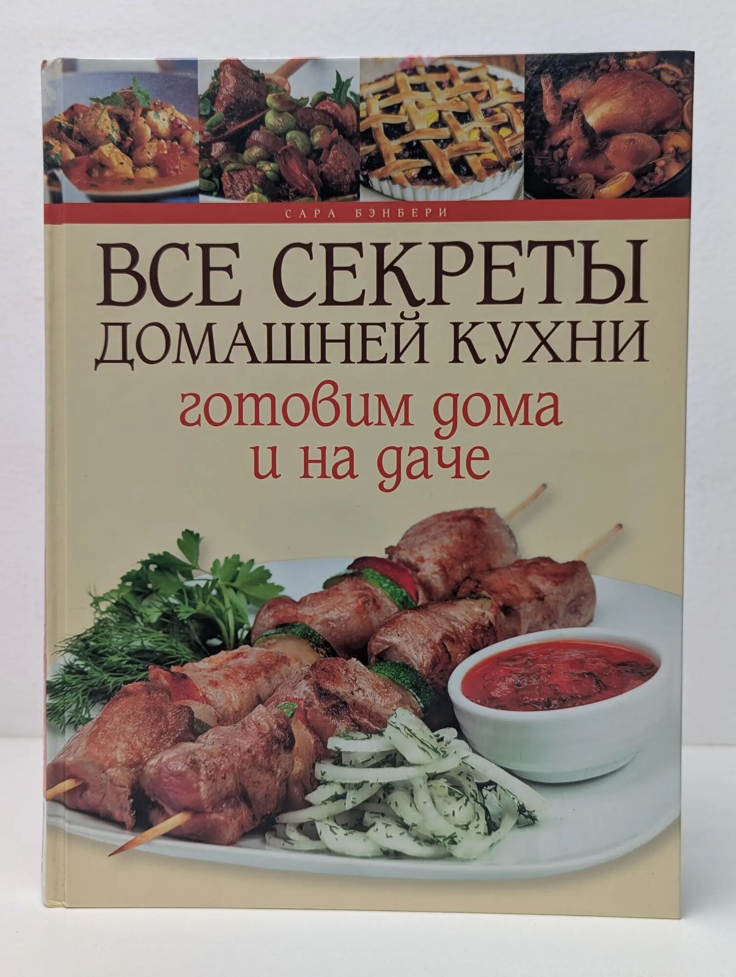 Все секреты домашней кухни. Готовим дома и на даче Бэнбери Сара 2012