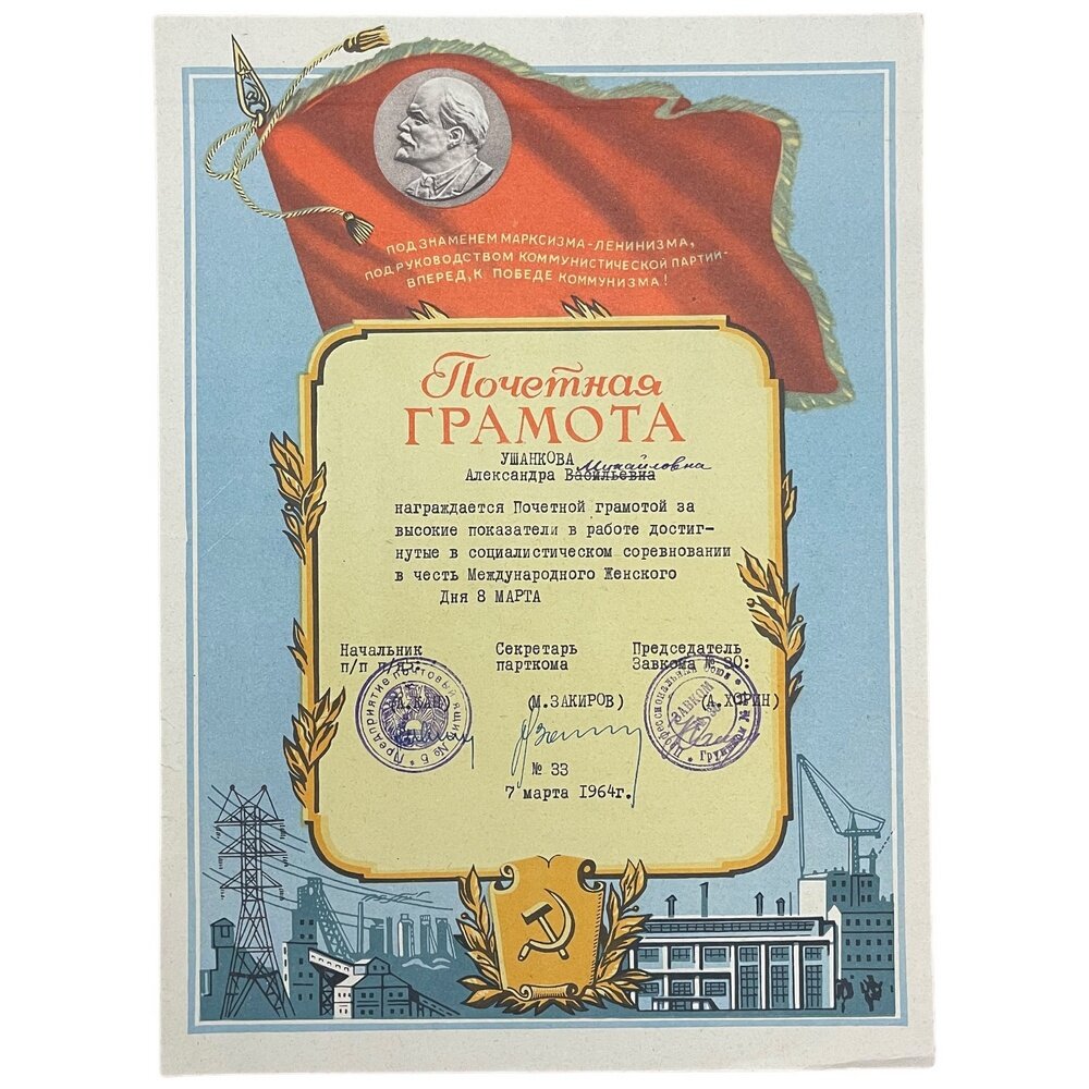 СССР, грамота "Завком №30. В честь дня 8 марта" 1964 г.