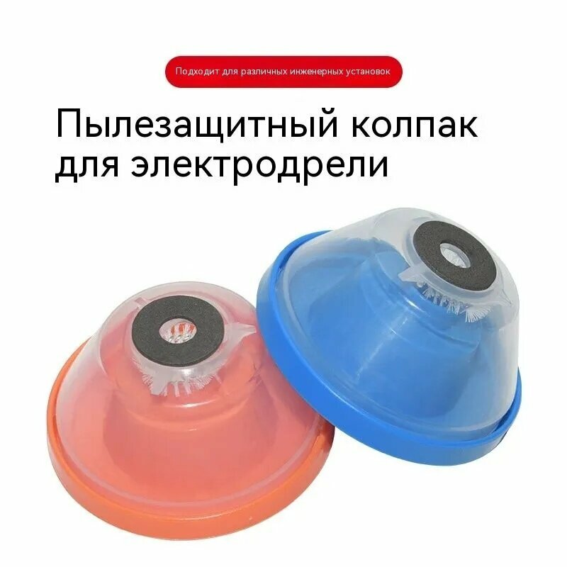 Пылезащитный чехол для электродрели, комплект из 2 шт.